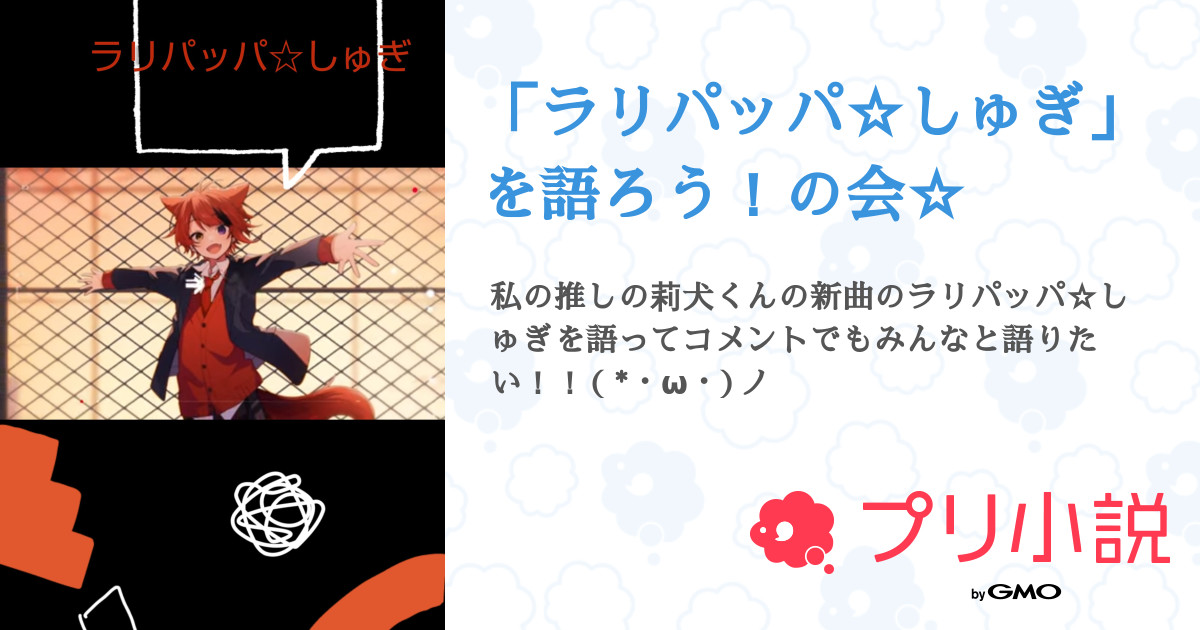 「ラリパッパしゅぎ｣を語ろう！の会 全1話 【連載中】（えむ´ω`フォロバ絶対します！👑🍓 ️さんの夢小説） 無料スマホ夢